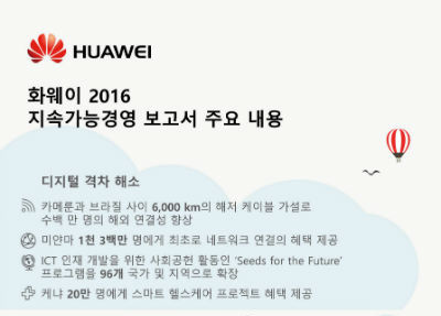 화웨이, 2016년 지속가능경영 보고서 발표