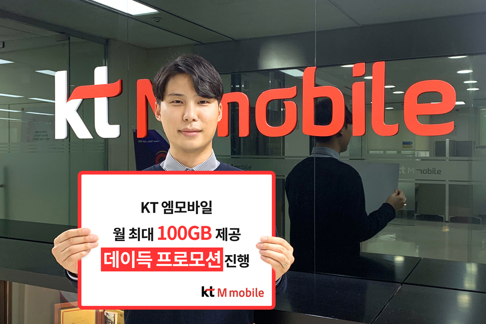 KT엠모바일, 월 최대 100GB 제공 ‘데이득 프로모션’ 진행