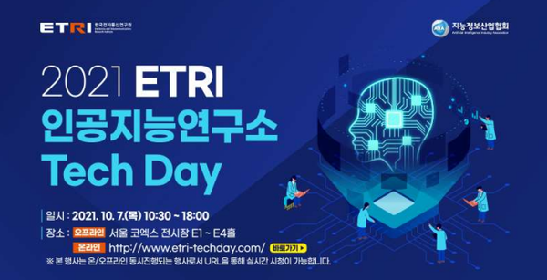ETRI, '2021 테크데이'서 AI 9대 핵심기술 연구성과 공유
