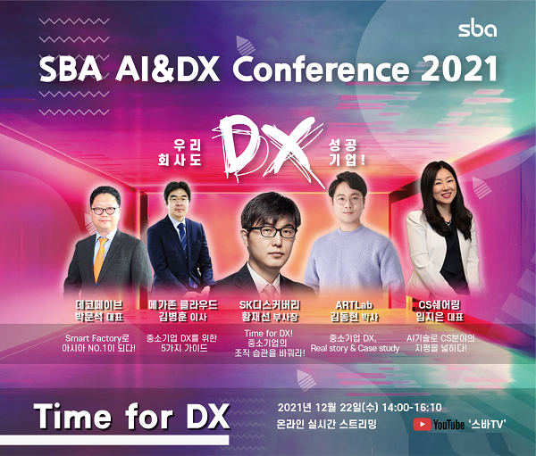 중소기업의 성공적인 디지털 전환을 위한 SBA AI&DX Conference 2021 성료