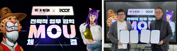 아트인모션, 아바타싱어 제작사 루트엠엔씨와 MOU 체결…‘아바타싱어’ IP 활용한 PFP NFT 사업 진행