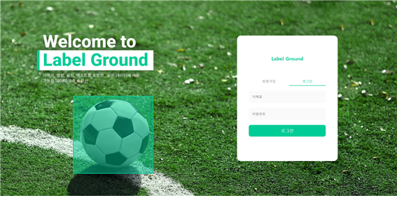 데이터에듀, 인공지능 학습용 데이터 구축 솔루션 ‘라벨그라운드(Label ground)’ 공개