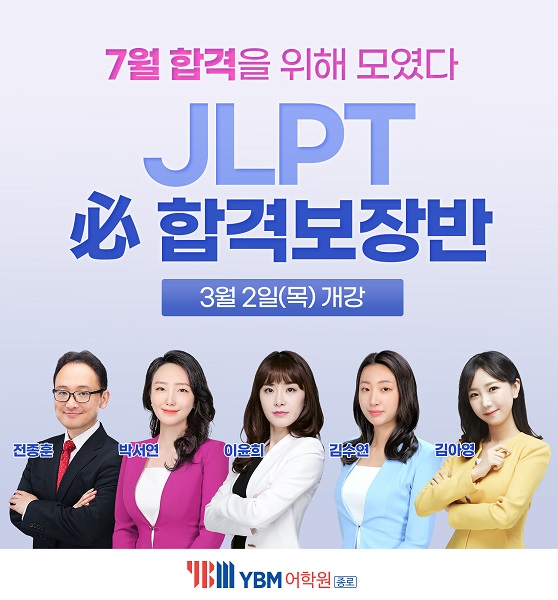 일본어학원 YBM종로센터 必합격보장반, 2023 JLPT 대비 학습플랜 제시