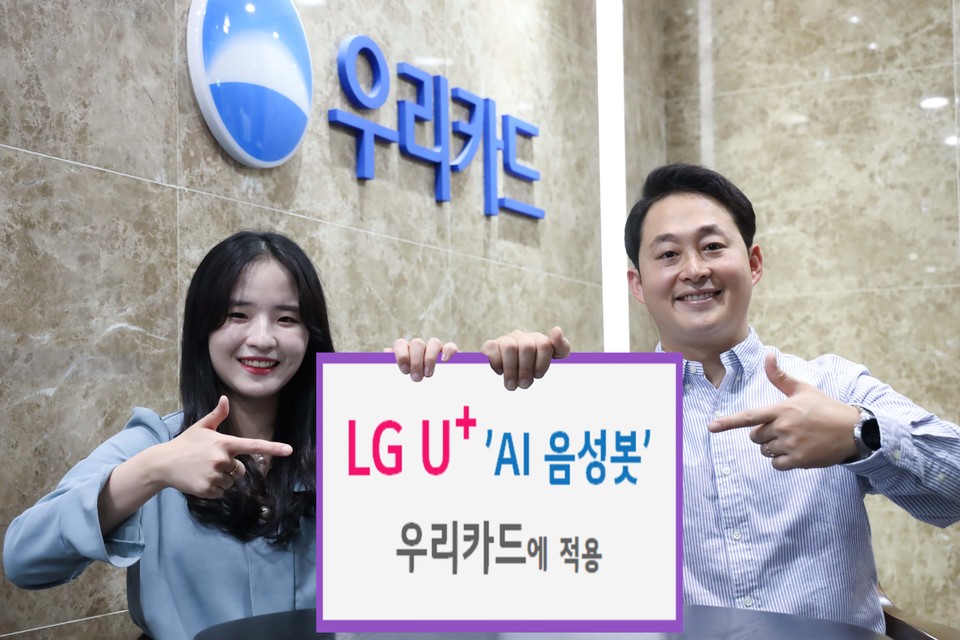 LGU+ ‘AI음성봇’, 우리카드 고객센터에 도입…“언어모델 고도화로 서비스 개선”
