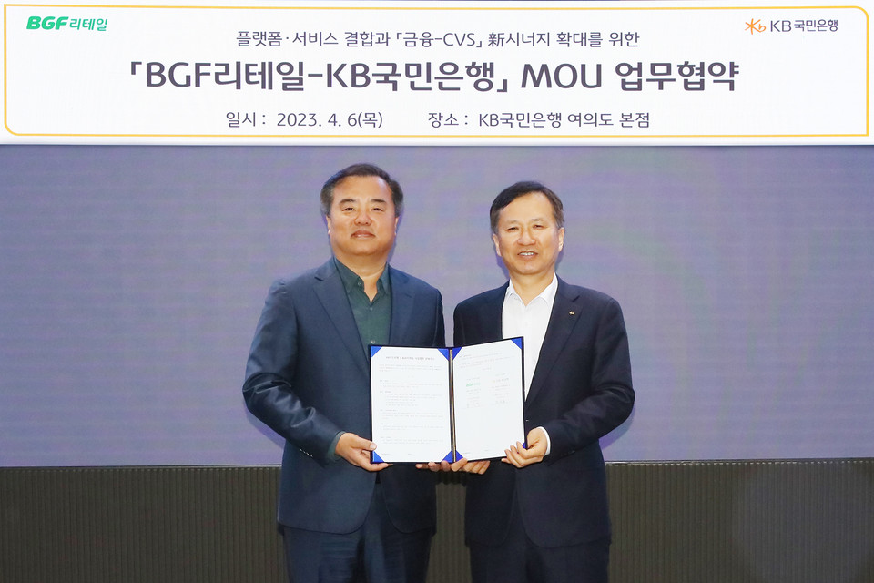KB국민은행·BGF리테일, 금융-CVS 시너지 도모 ‘맞손’…MOU 체결