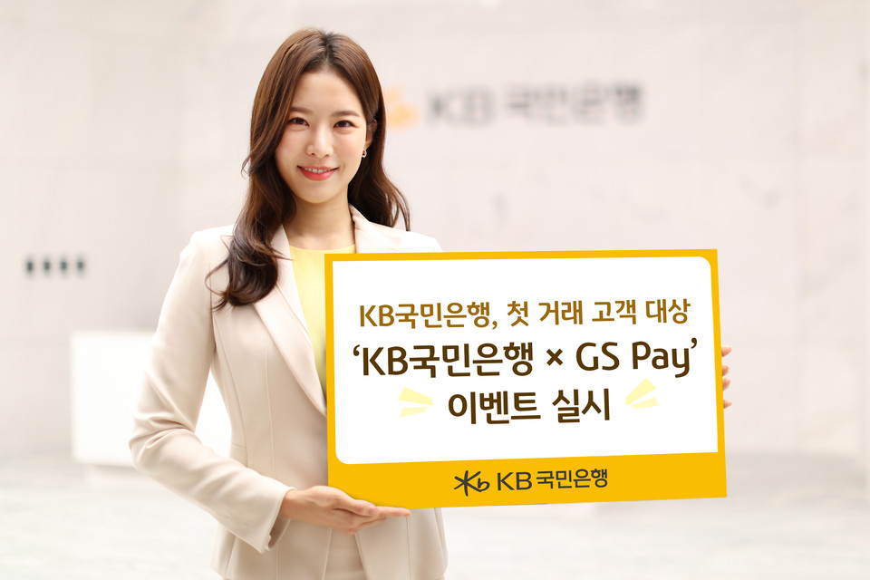 KB국민은행, 첫 거래 고객 대상 ‘KB국민은행 X GS Pay’ 이벤트
