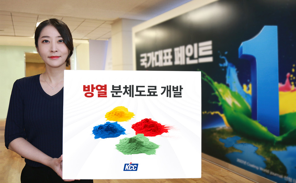 KCC, 전자기기·EV충전기 수명 연장 ‘방열 분체도료’ 개발