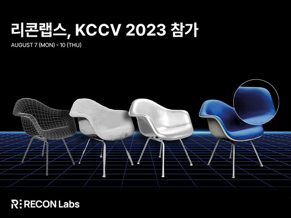 리콘랩스, 컴퓨터비전학회 KCCV 2023서 최신 3D 인공지능 기술 공개