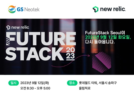 GS네오텍, 뉴렐릭 주최 ‘퓨처스택 서울(FutureStack Seoul)’ 참가