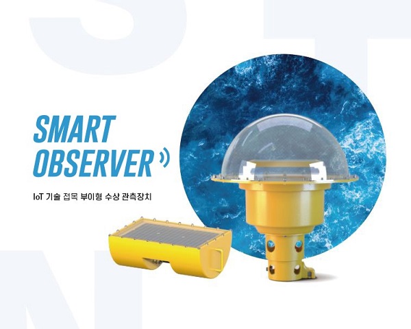 ㈜에스티엔, 지류 하천 및 저수지에서도 실시간 수질 관측 가능한 ‘스마트 옵져버’ 선보여