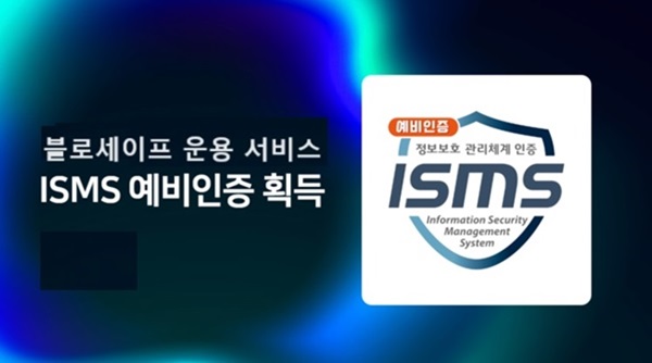 블로세이프, 가상자산사업자 신고위한 ISMS 예비인증 취득