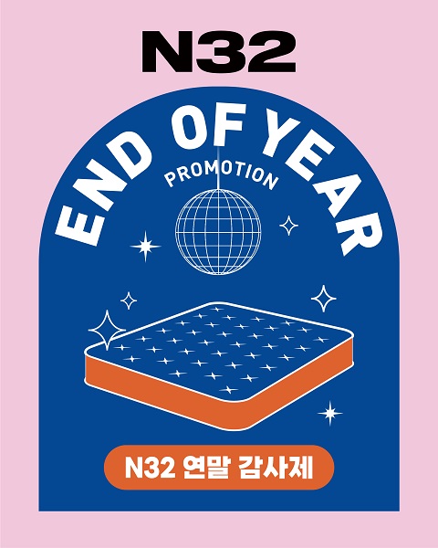 N32 매트리스,‘엔드 오브 이어 프로모션’진행… 1월 7일까지