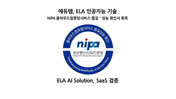 에듀템, NIPA ‘클라우드컴퓨팅서비스 SaaS’ 부문 품질·성능 확인서 획득
