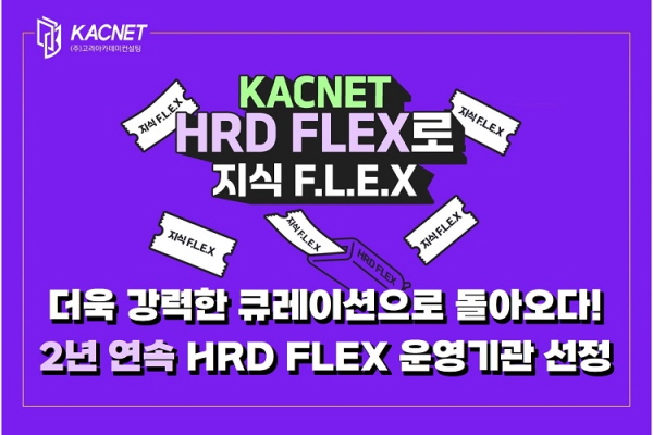 고려아카데미컨설팅, 강력해진 큐레이션으로 ‘HRD FLEX’ 운영기관 2년 연속 선정