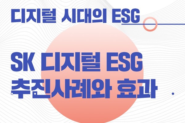 KOSA, ‘SK 디지털 ESG 추진사례와 효과 강연’ 진행