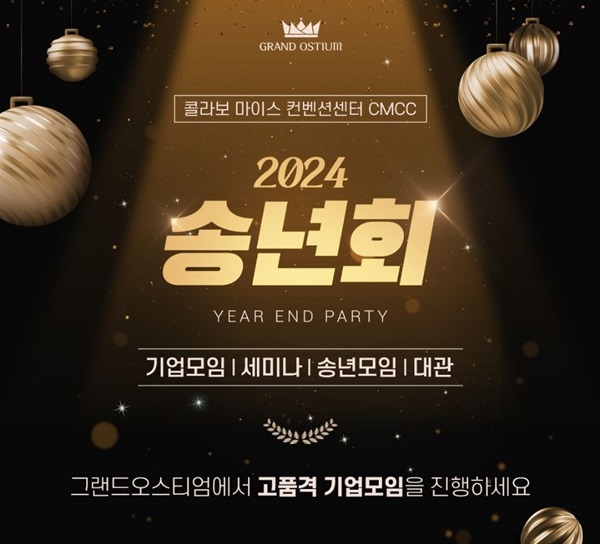 인천웨딩홀 그랜드오스티엄 2024년 송년회 2025년 신년회 사전예약 실시