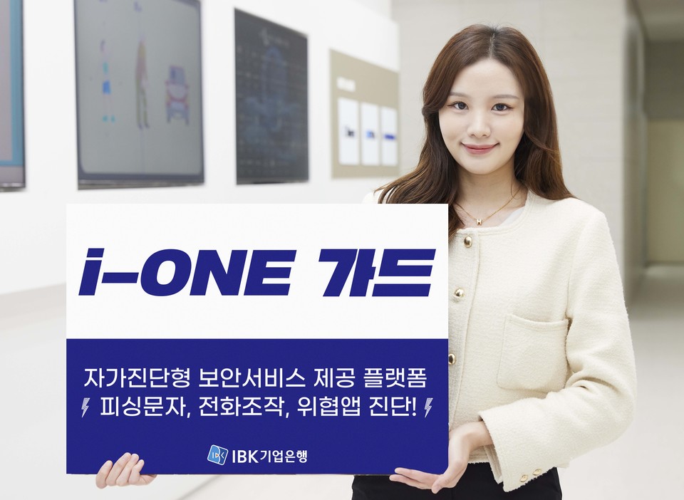 IBK기업은행, 금융사고 예방 통합 보안 플랫폼 ‘i-ONE 가드’ 출시