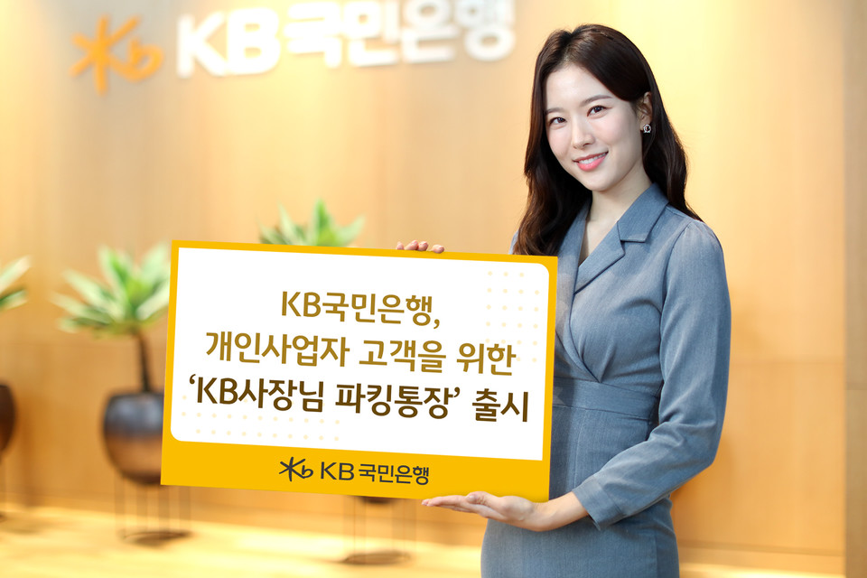 KB국민은행, 최고 연 2% 금리 ‘KB사장님 파킹통장’ 출시