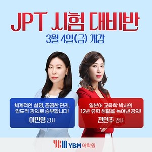 종로YBM 일본어학원, 졸업·승진위한 JPT대비반 3월 수강생 모집