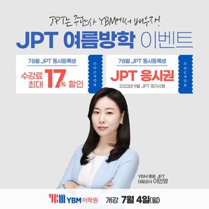 일본어학원 YBM종로, JPT 7·8월 동시등록시 응시료 지원 이벤트 시행