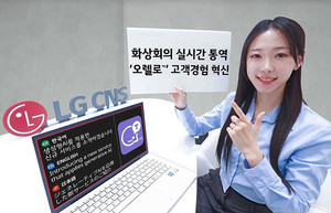 LG CNS, 실시간 다국어 동시통역 솔루션 ‘오렐로’ 출시