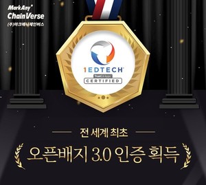 마크애니체인버스, ‘1EDTECH 오픈배지 3.0’ 인증 취득 완료
