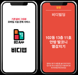 모바일 시설 관제서비스 비디앱(BDApp), 2024 대한민국 기계설비전시회 참가 성료